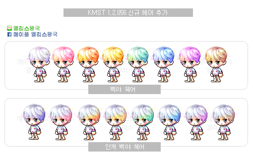 Ver12056 메이플스토리 신규 헤어 추가 백야 헤어안개 백야 헤어안개 설아 헤어설아 헤어뿔뿔이 헤어포