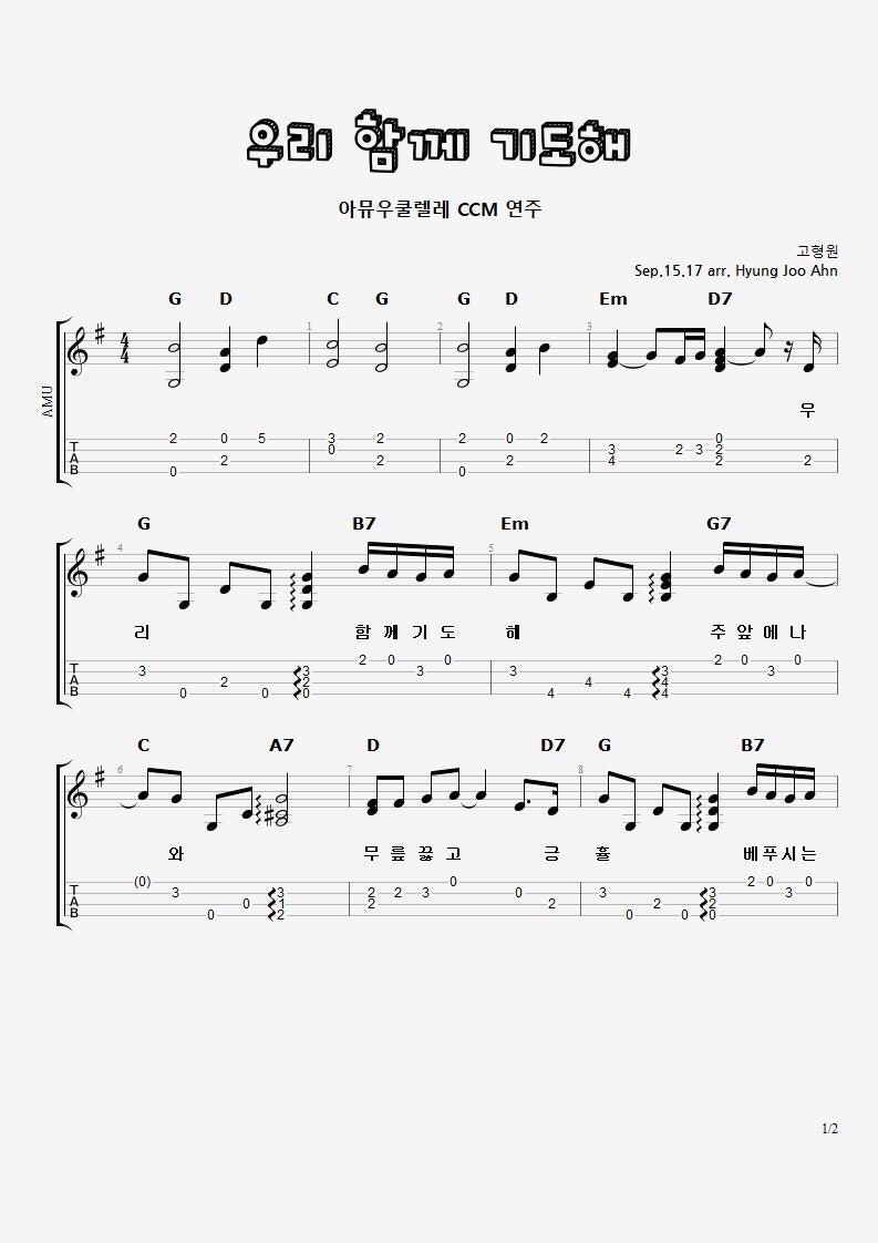 Ccm우쿨렐레 타브악보 우리 함께 기도해 네이버 블로그