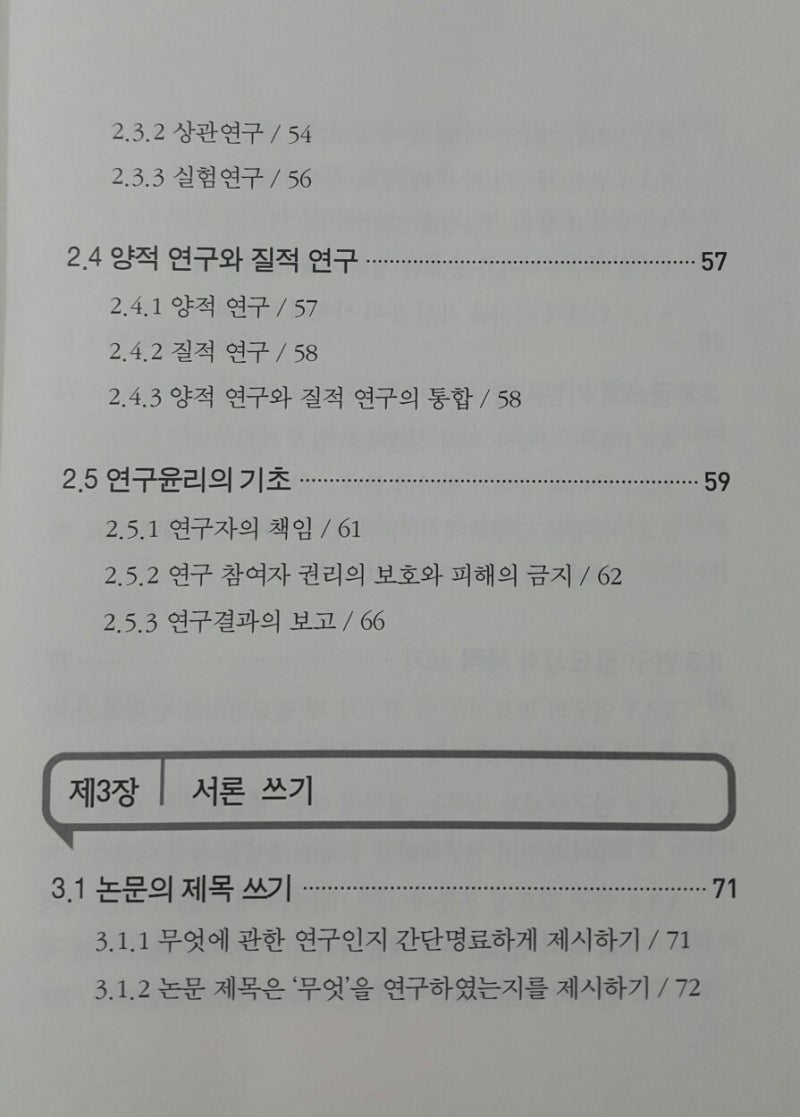학위논문 작성법 초보자 논문과정 논문계획서 서론 이론적배경 연구방법 결과와 해석 논의 참고문헌 초록 좋은 연구주제